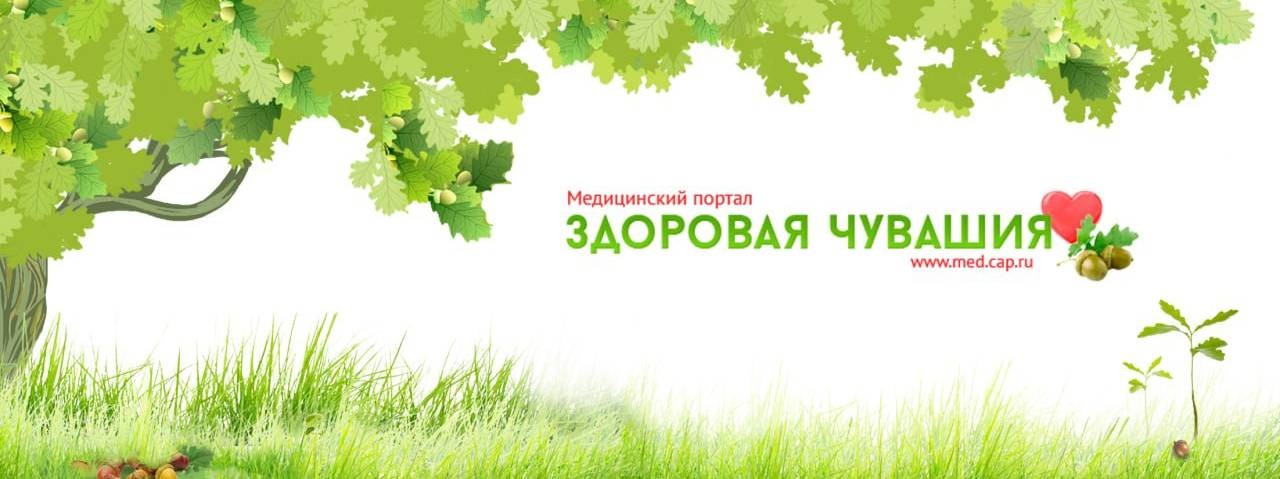 Медицинский портал Здоровая Чувашия