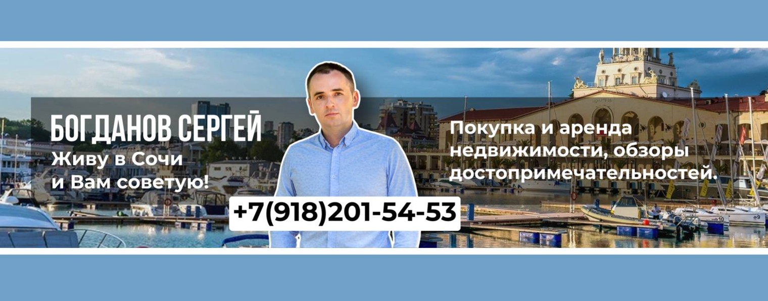Богданов Сергей (Сочи)