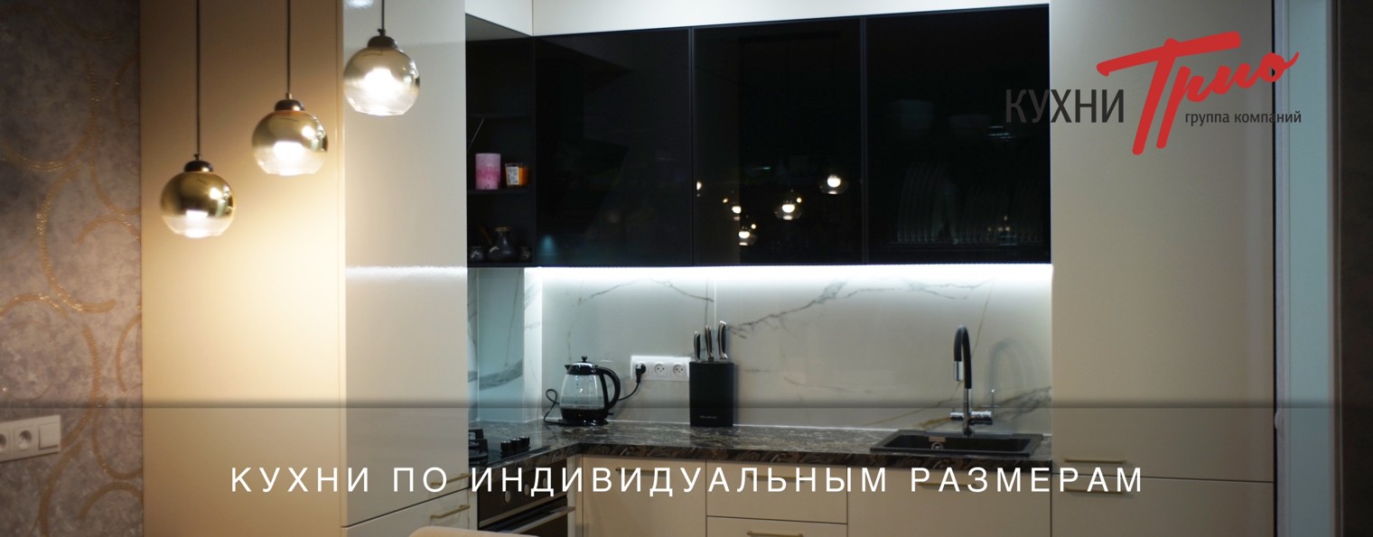 ГК Кухни ТРИО