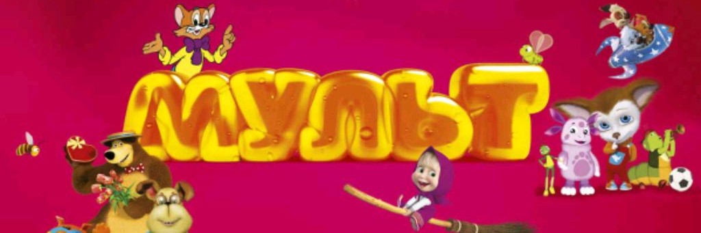 Мультфильмы для детей