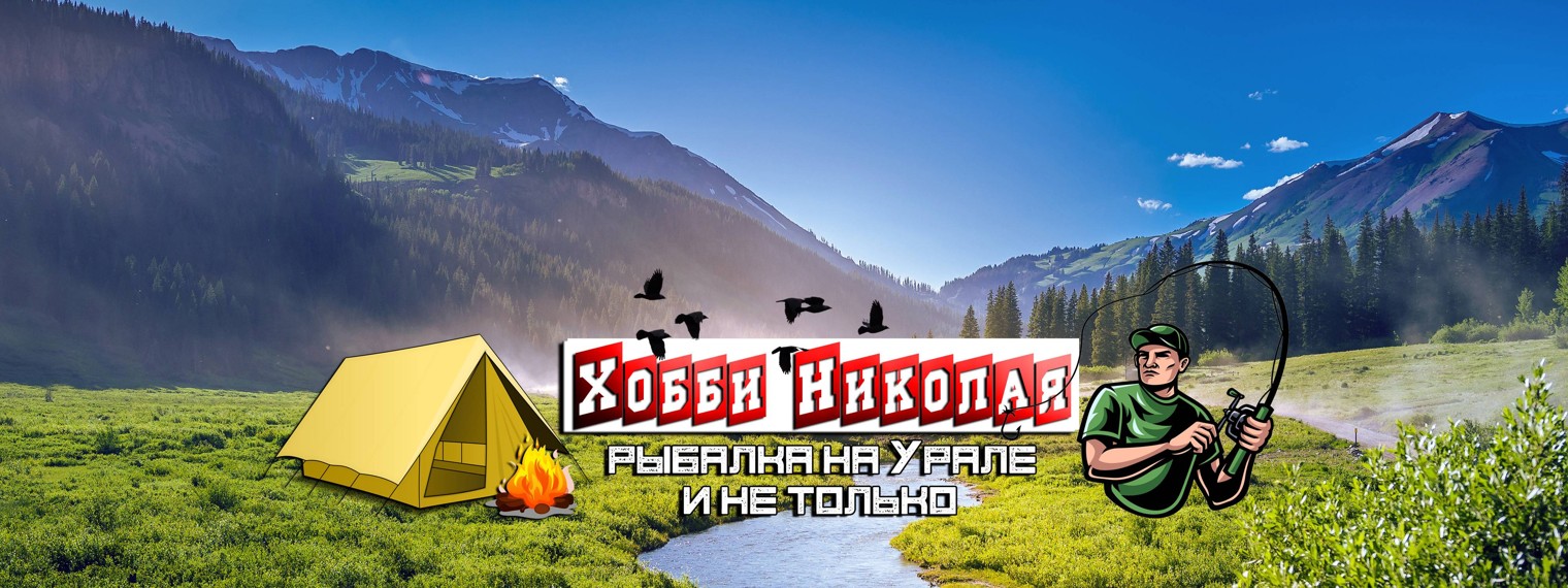 Хобби Николая - рыбалка на Урале и не только