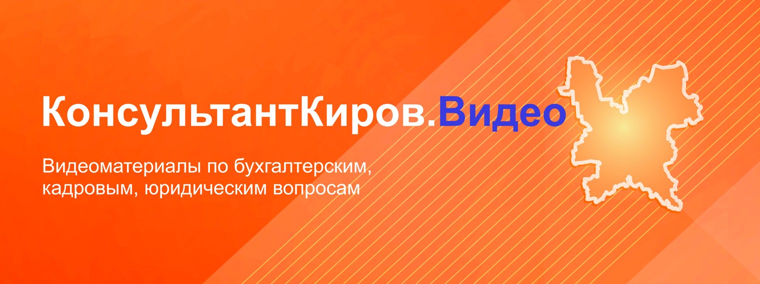 КонсультантКиров. Видео