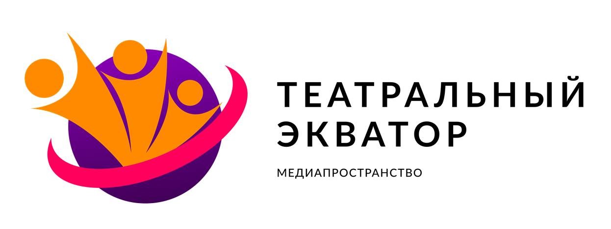 Медиапространство "Театральный Экватор"