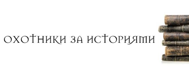 Охотники за историями