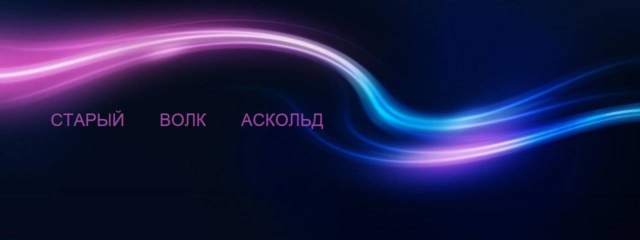 старый Волк Аскольд