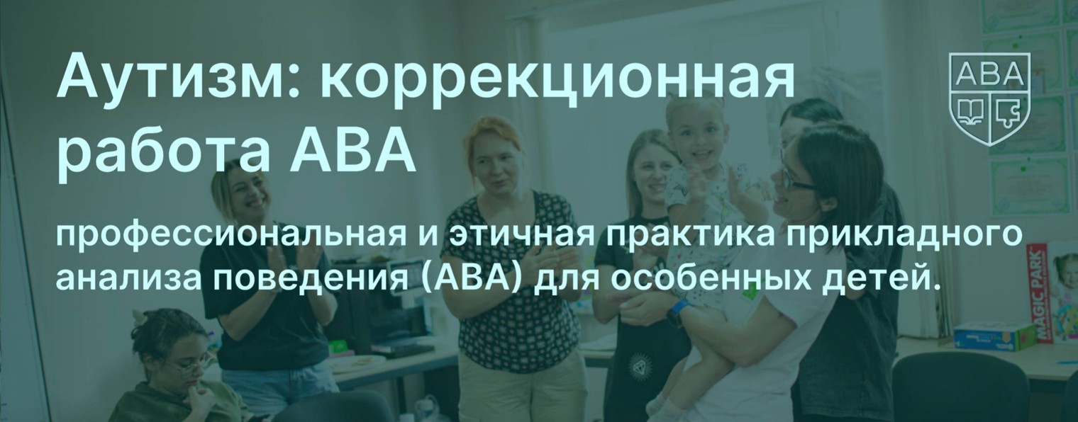 Школа Юлии Эрц - обучение АВА-терапии