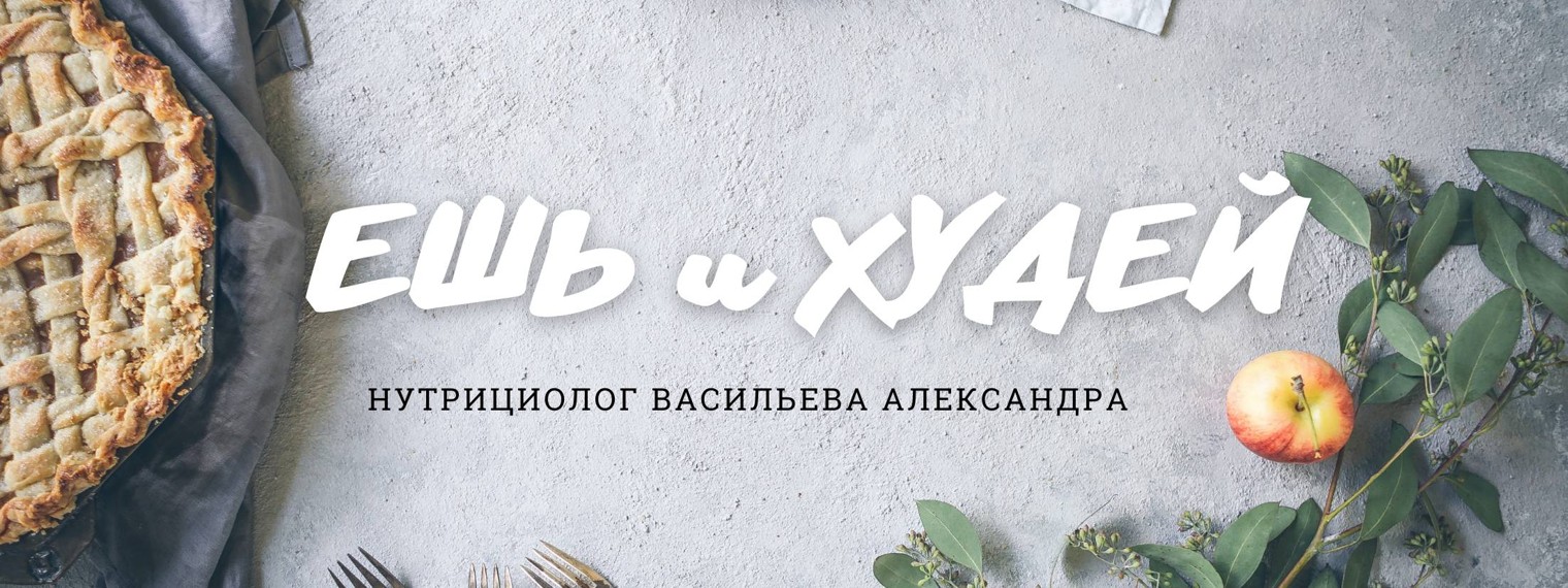 Ешь и Худей