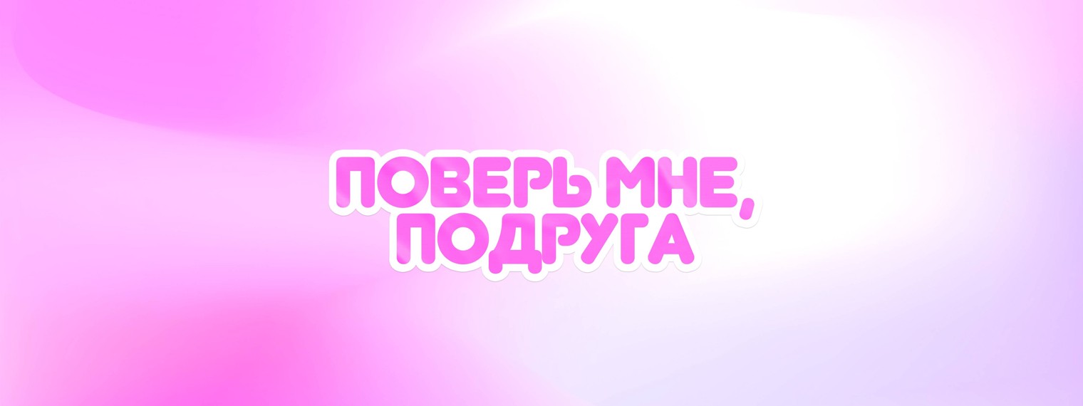 Поверь мне, подруга