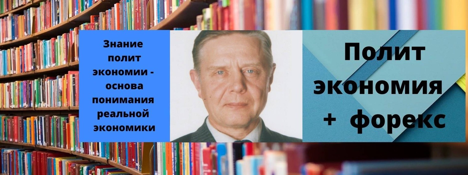 Валерий Тикин: Политэкономия + форекс