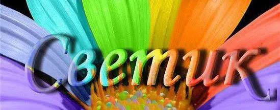 Светлана Сотникова.(Горошкина)*СВЕТОЧЕК*