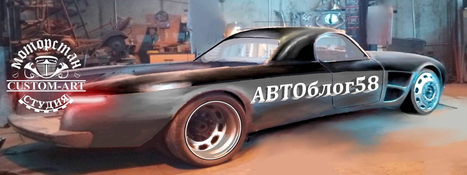 АВТОблог58