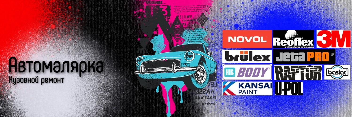 АВТОМАЛЯРКА