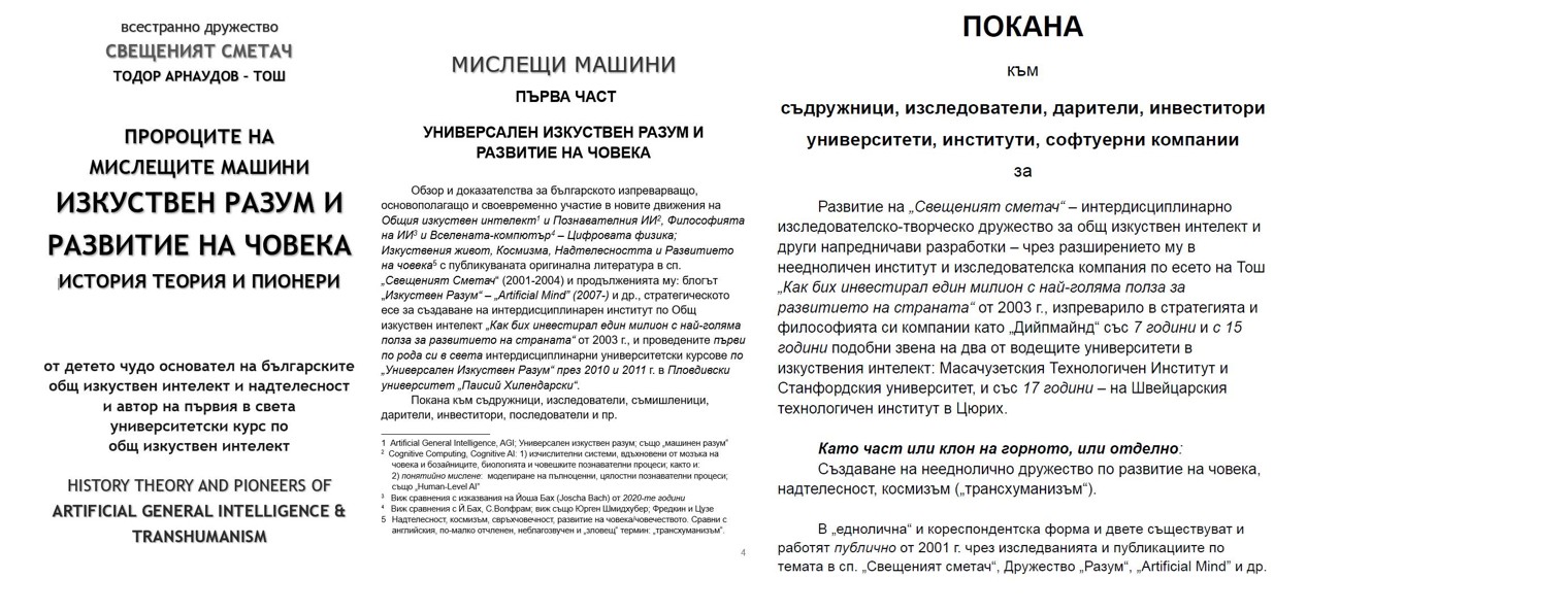 Общий искусственный интеллект - Тодор Арнаудов