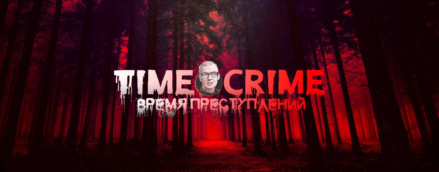 Time Crime