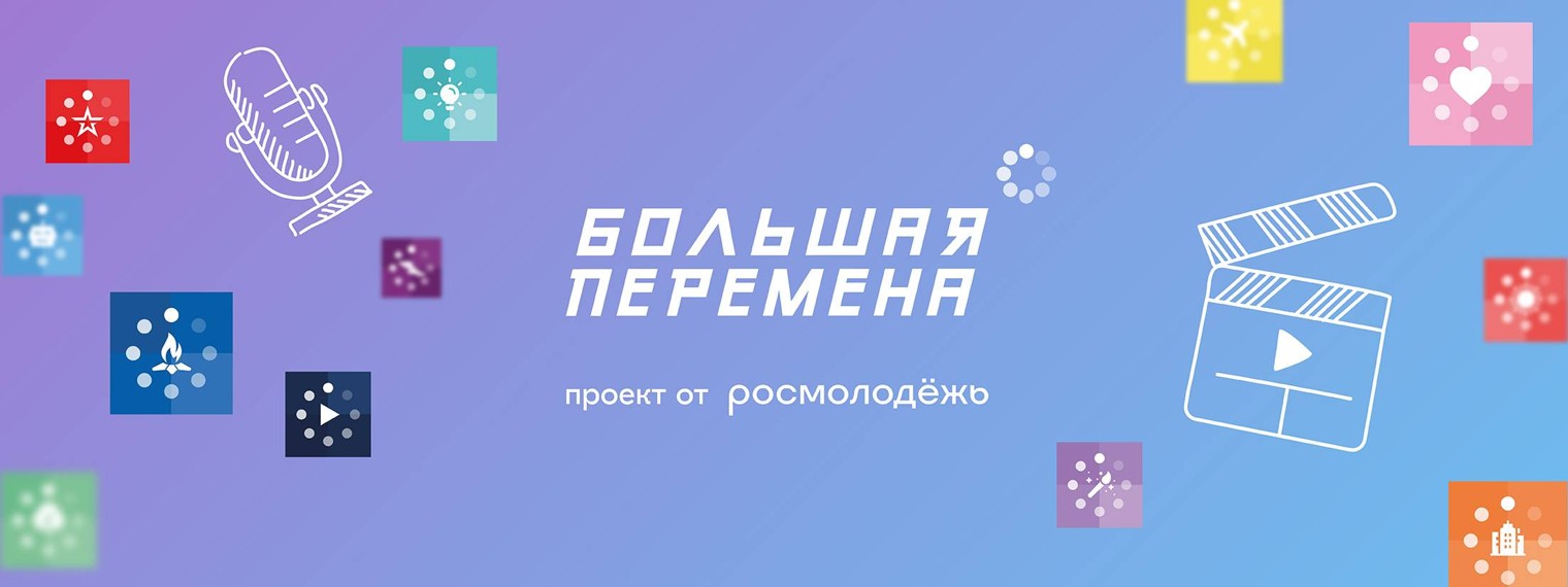 «Большая перемена»