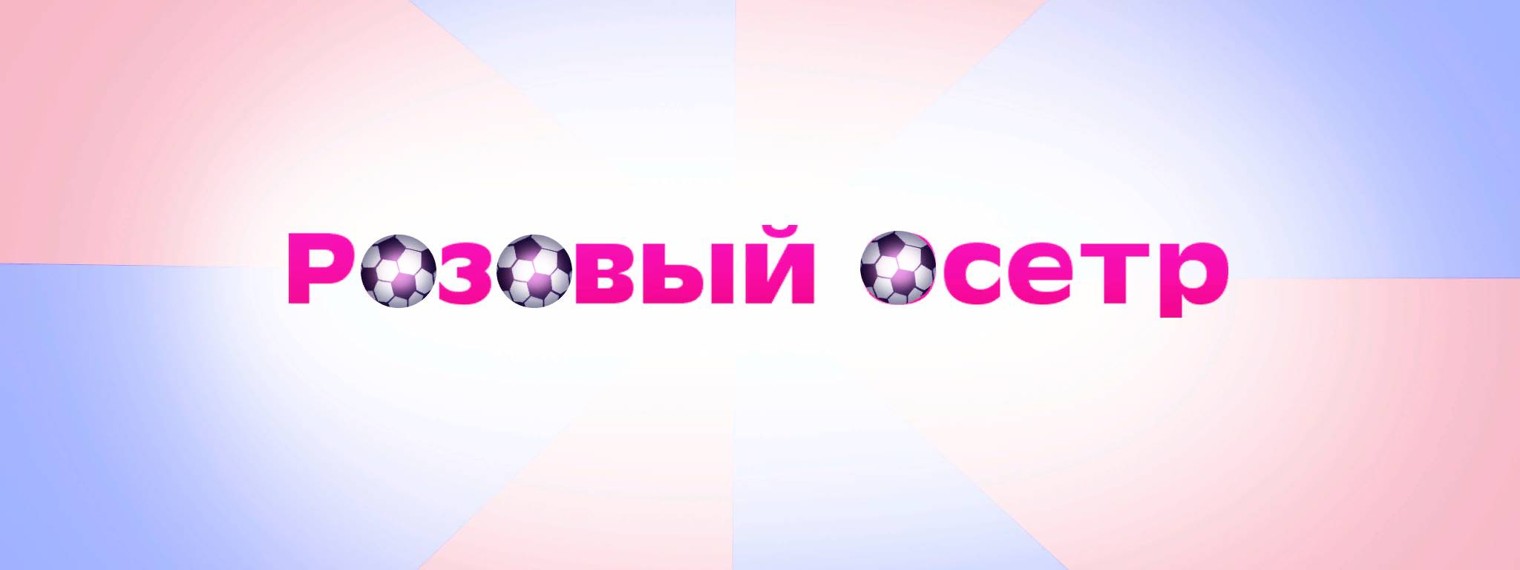 РОЗОВЫЙ ОСЕТР