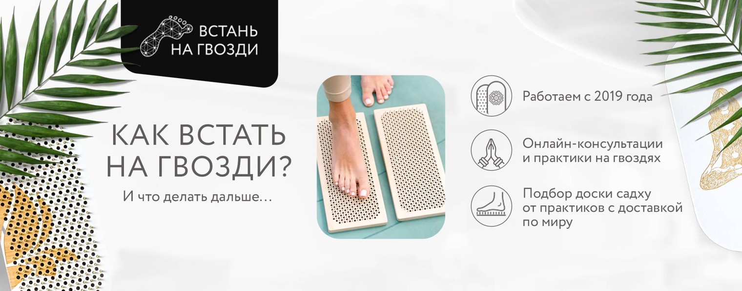 Доски садху. Как встать на гвозди?