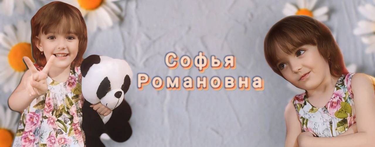Софья Романовна