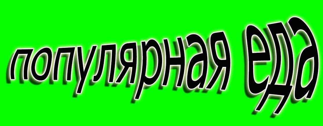 популярная еда