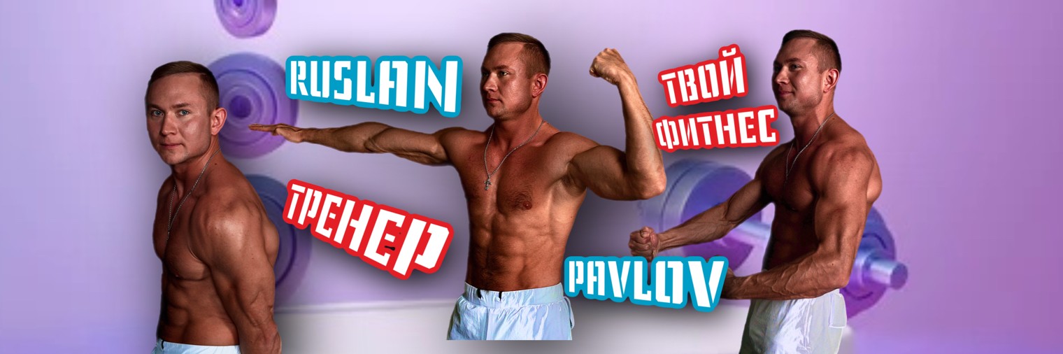 RUSLAN PAVLOV I Твой фитнес тренер!