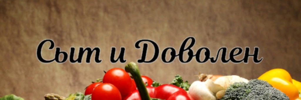 Сыт и Доволен