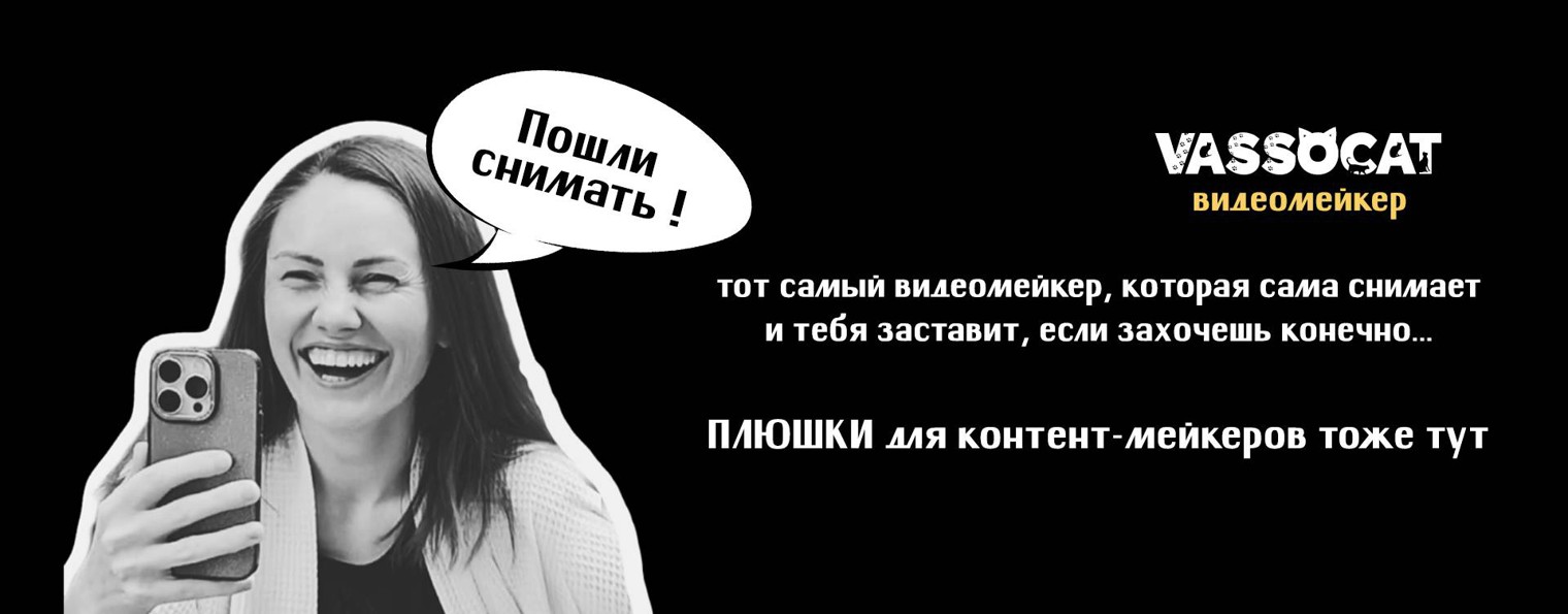 VassoCat | Видеомейкер | Контент-Помощник