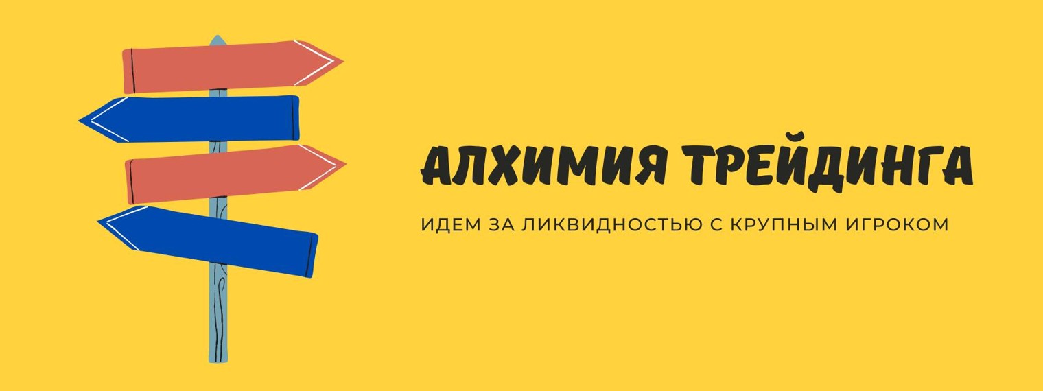 Алхимия Трейдинга