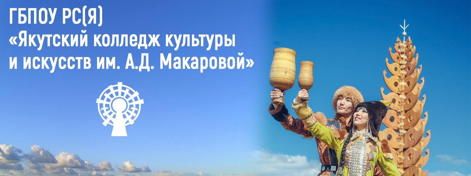 Якутский колледж культуры и искусств