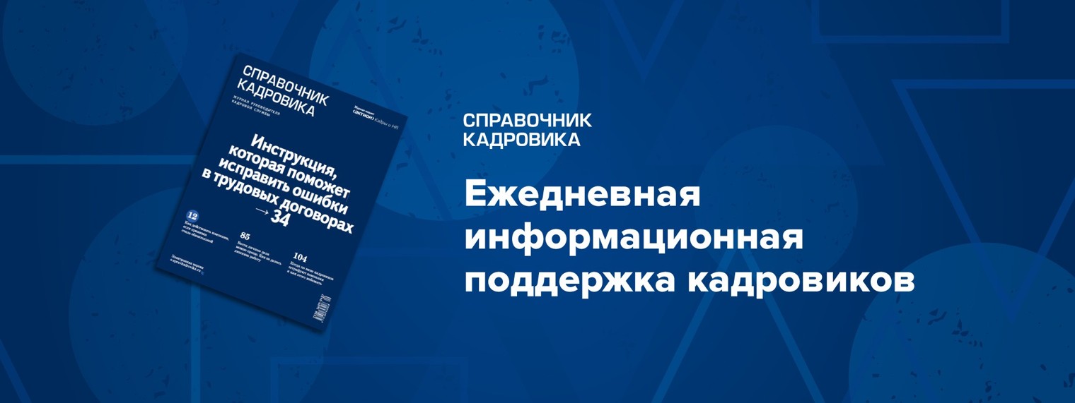 Справочник кадровика