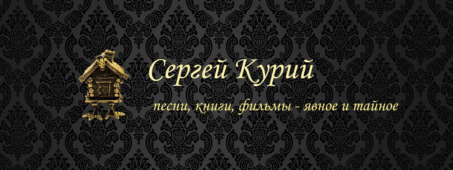 Сергей Курий