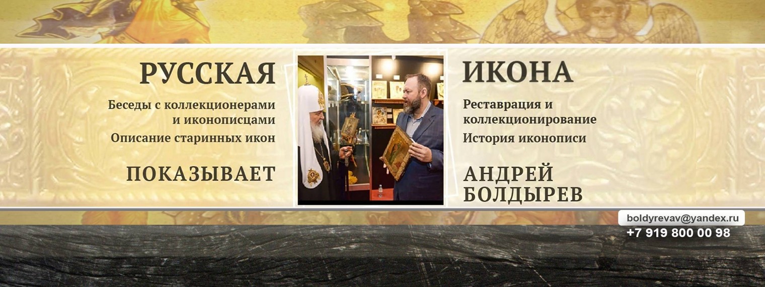 Русская икона.          Показывает Андрей Болдырев