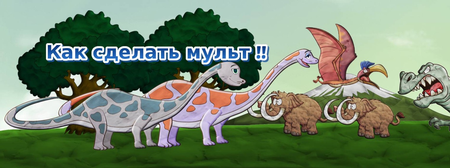 Как сделать мультик