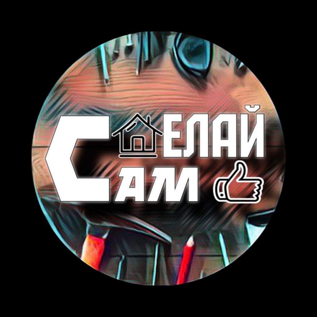 Сделай сам
