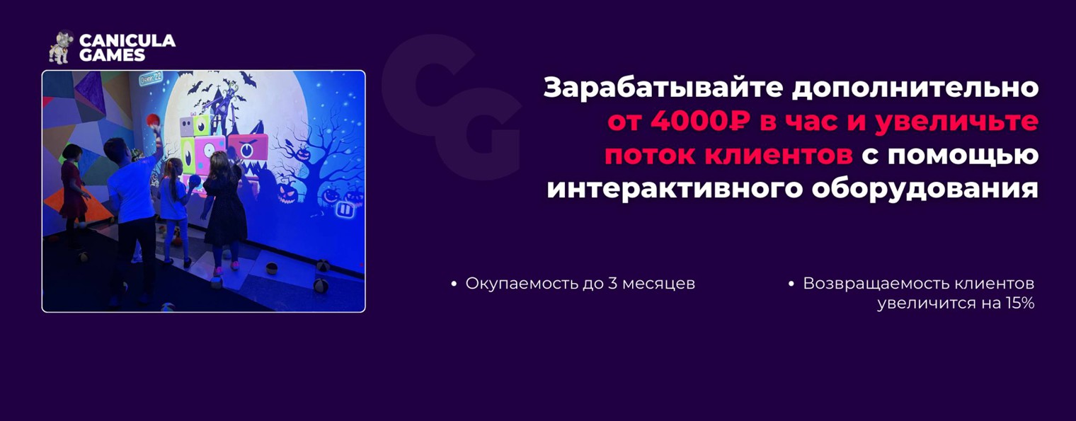Canicula Games | Интерактивное оборудование
