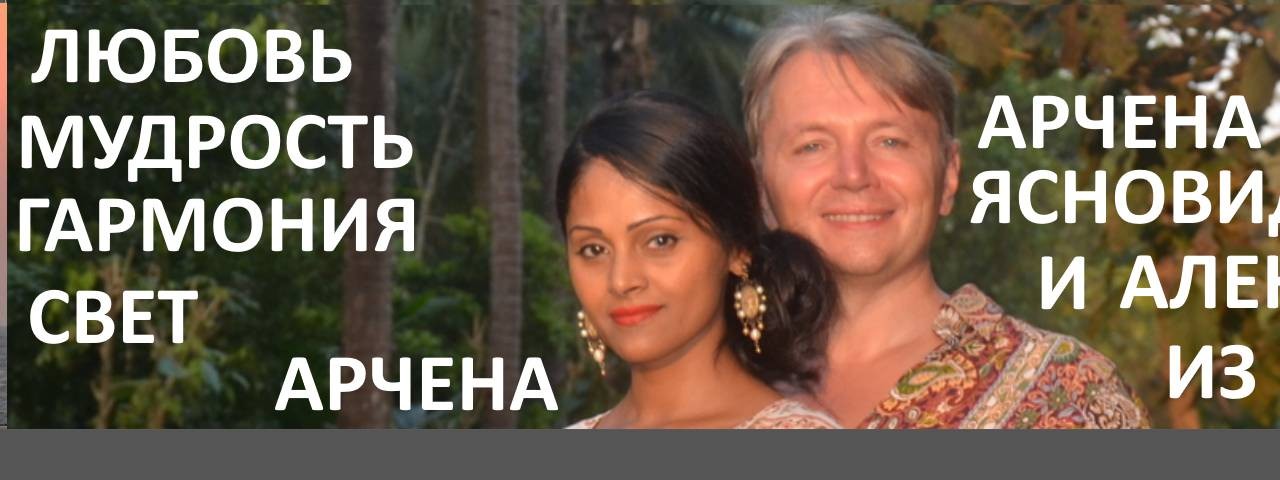 Арчена из Индии и Александр