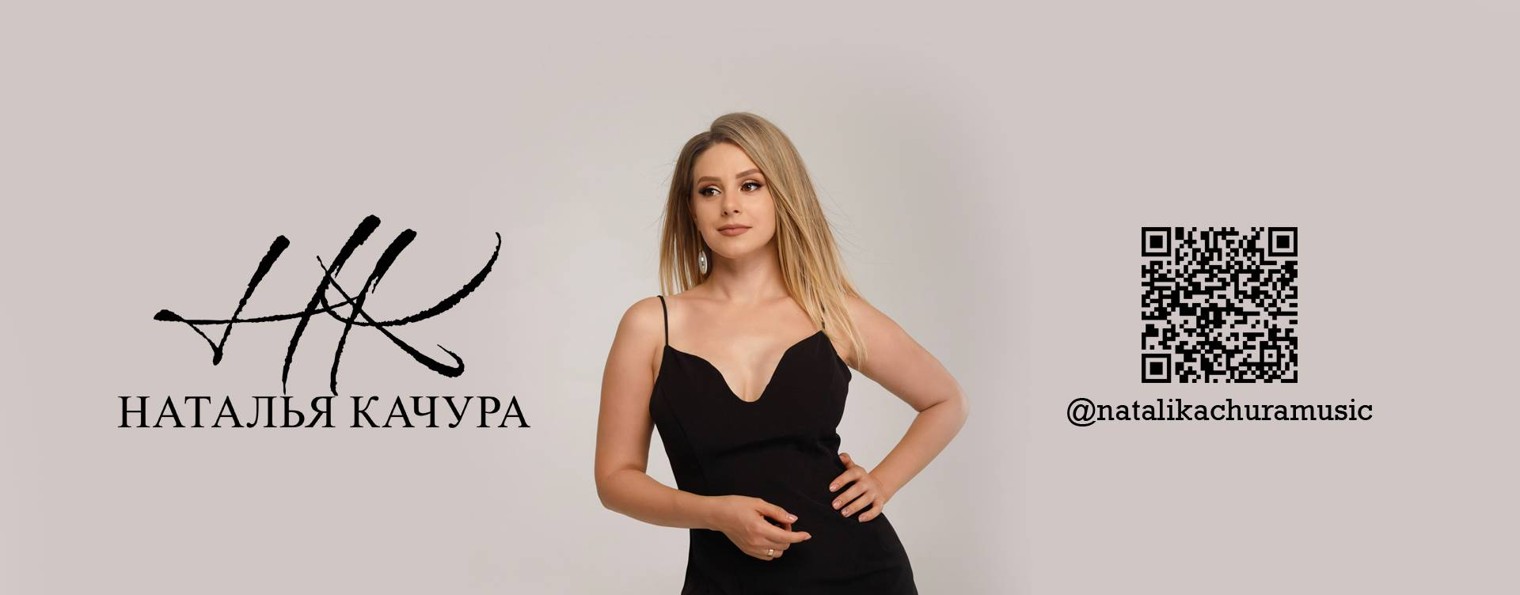 Наталья Качура