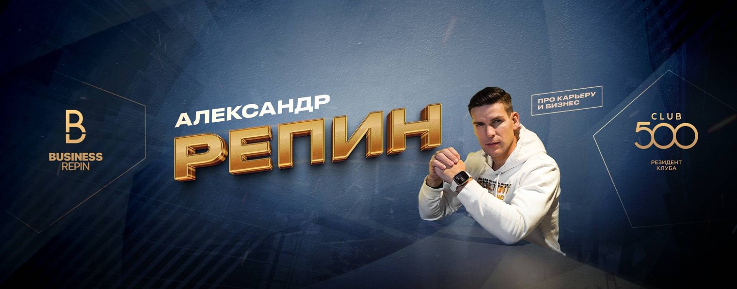 АЛЕКСАНДР РЕПИН