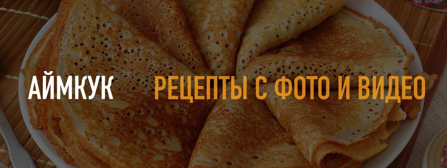 Аймкук | рецепты всегда под рукой!