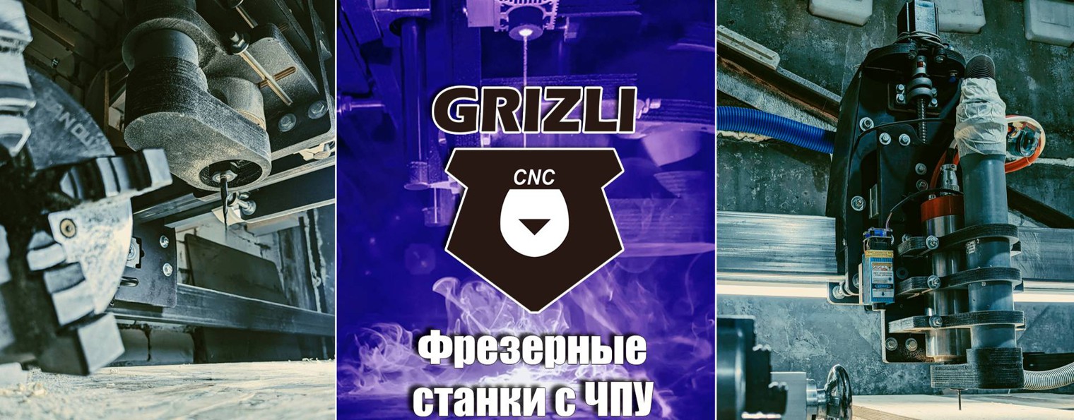 ЧПУ станки GRIZLI шустрый фрезер