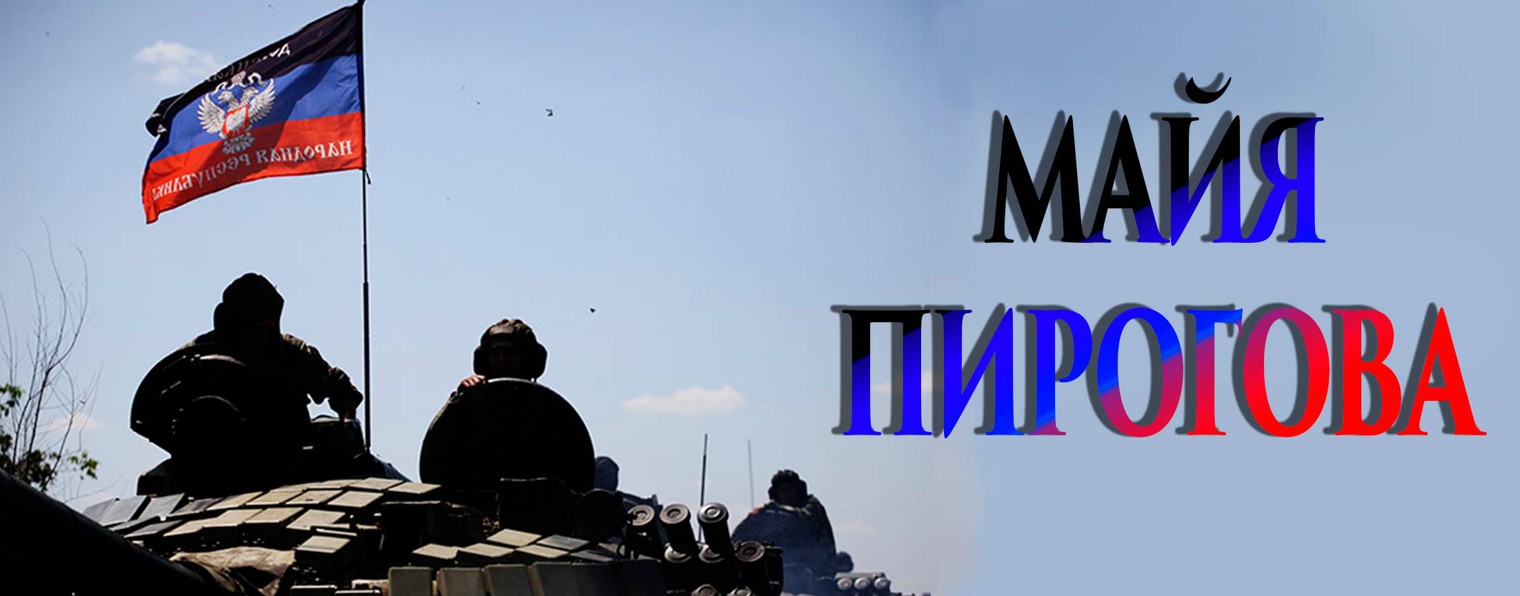 Майя Пирогова