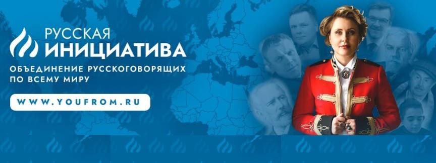 Русская Инициатива