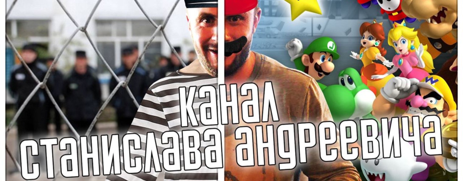 СТАНИСЛАВ АНДРЕЕВИЧ