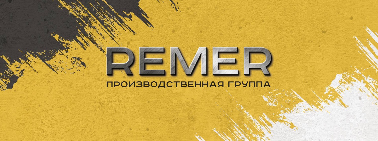 Производственная группа REMER