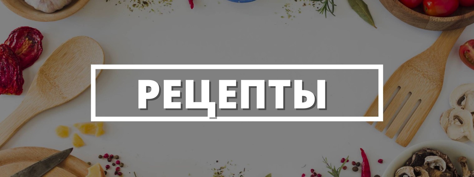 Рецепты кулинарии