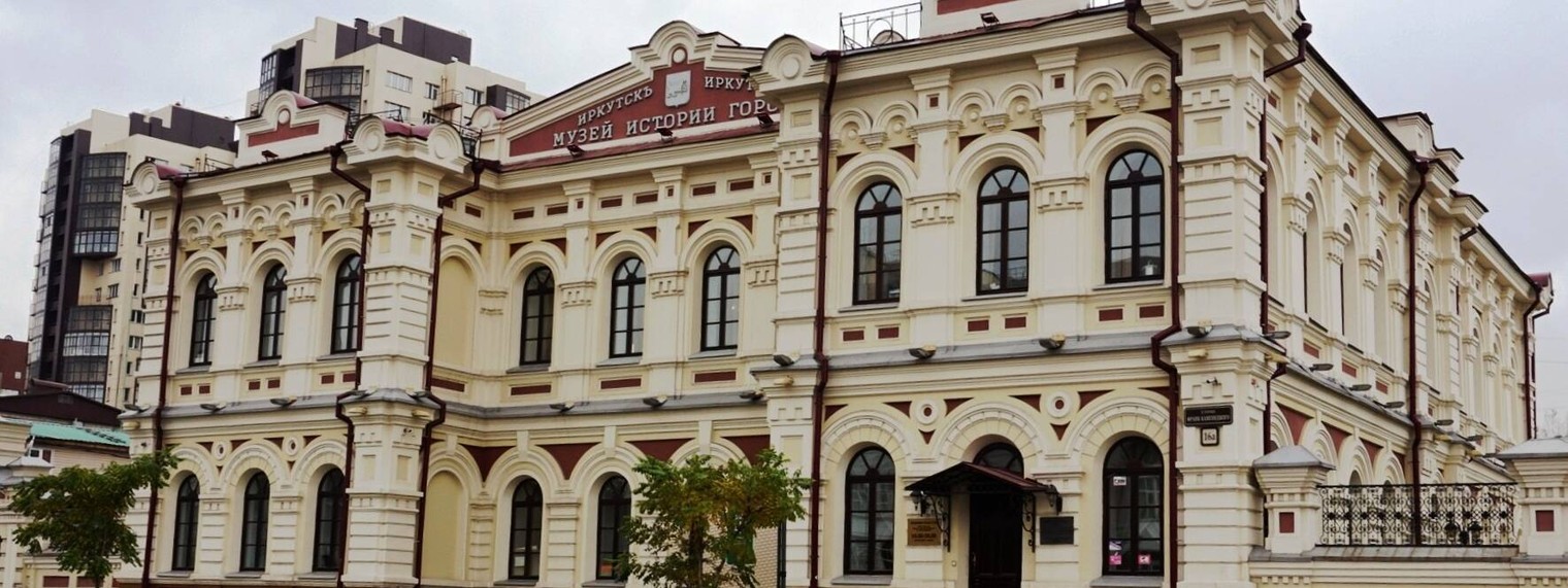 Музей истории города Иркутска им. А. М. Сибирякова