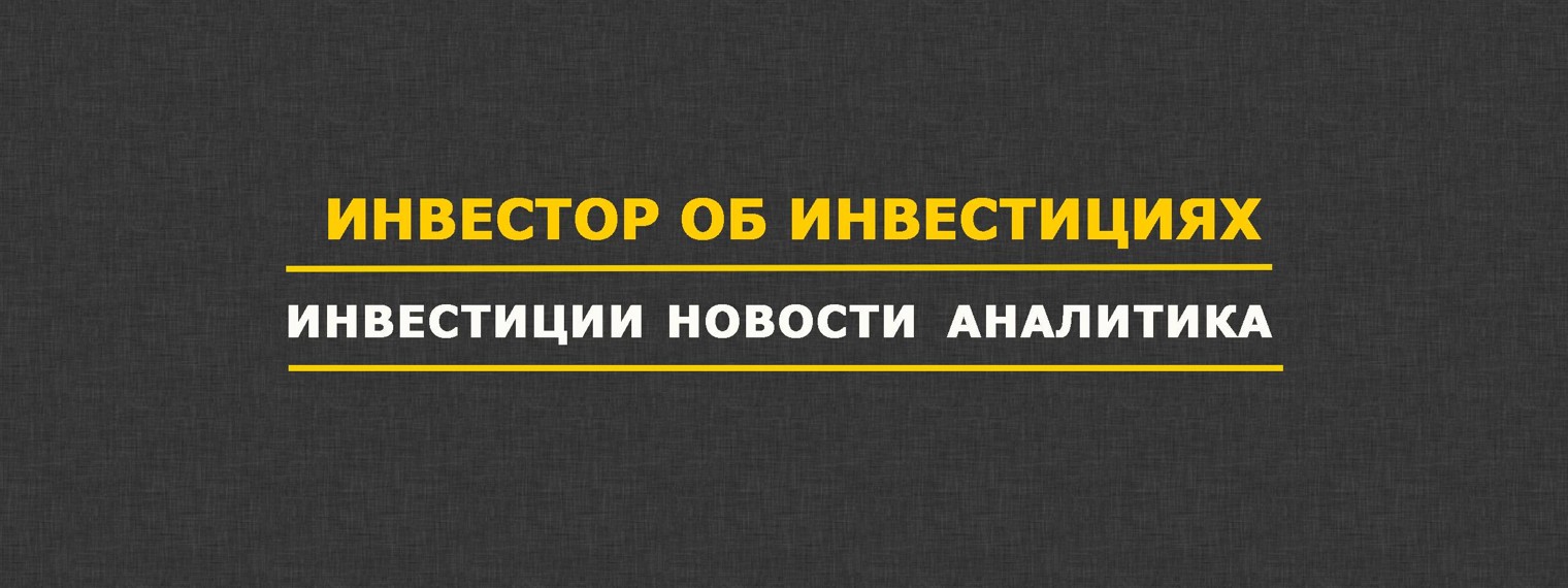 Инвестор об инвестициях