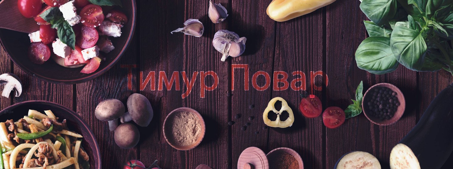 Тимур Повар Молчун