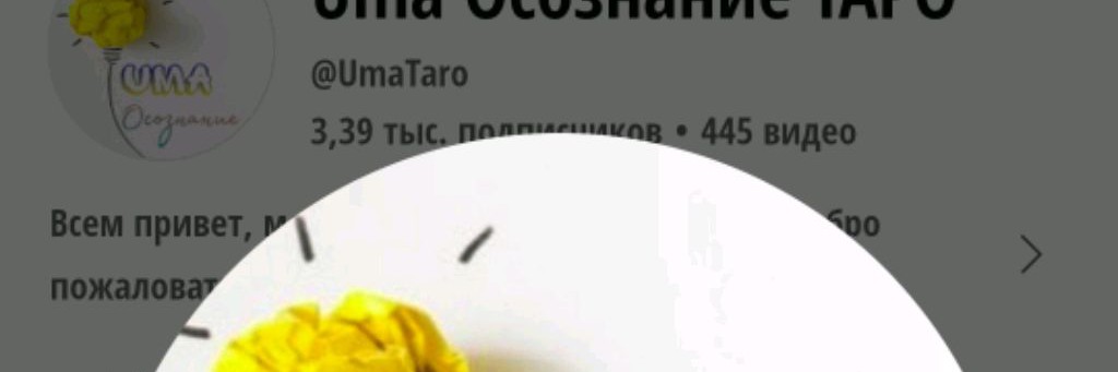 Uma Осознание ТАРО