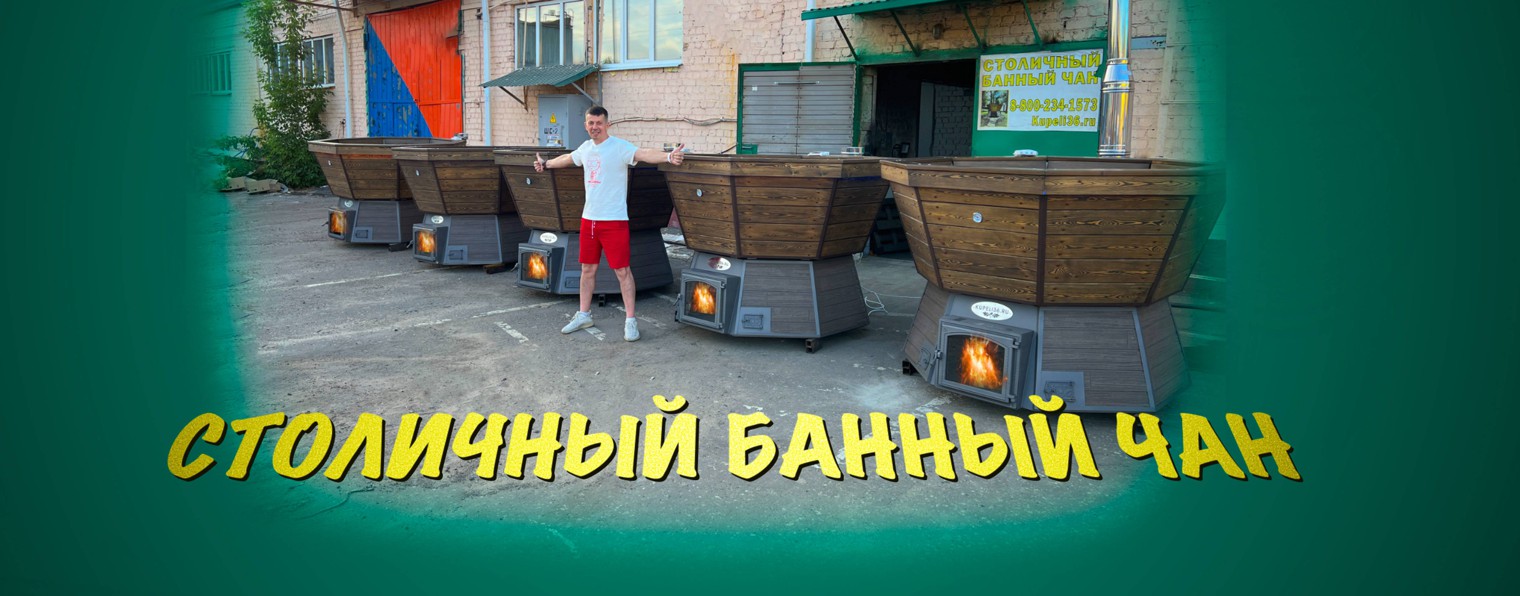 Столичный банный чан