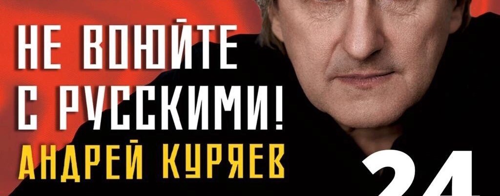 АНДРЕЙ КУРЯЕВ